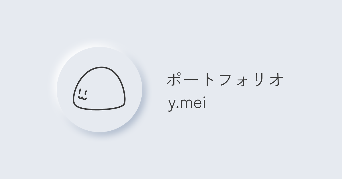 ポートフォリオ y.mei